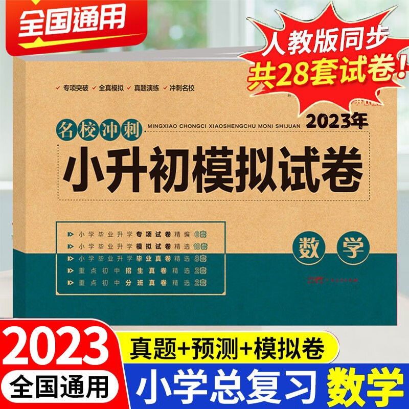 2023新版名校冲刺小升初模拟试卷语文数学英语人教版小学毕业升学总复习模拟卷期中期末练习题册 数学