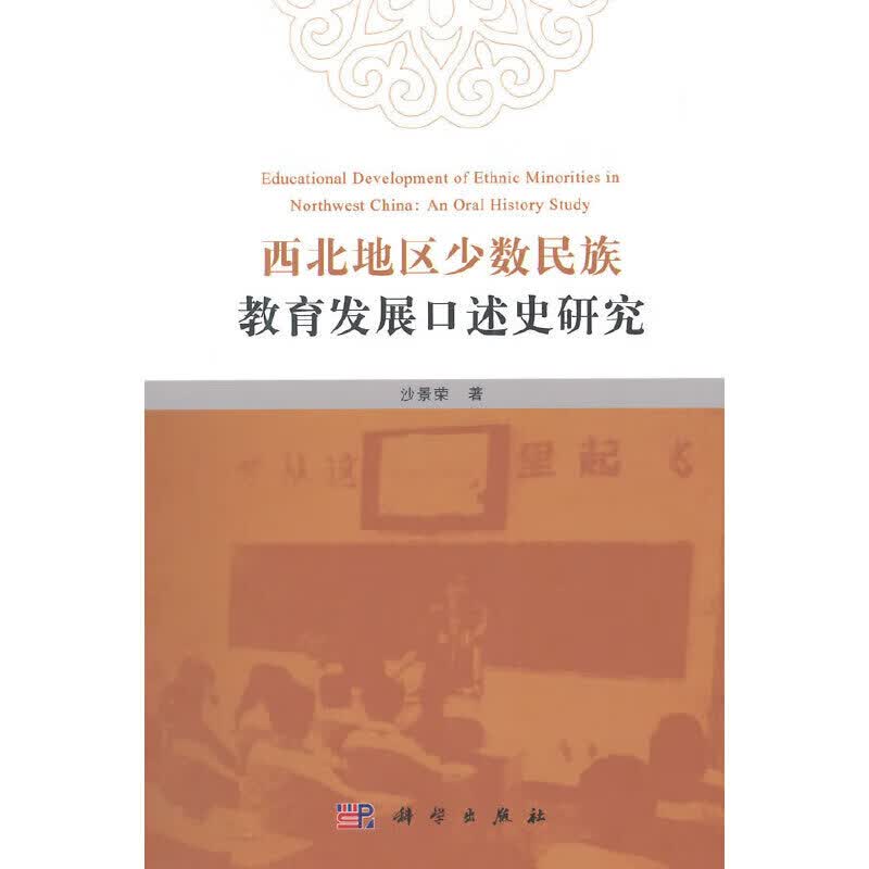 西北地区少数民族教育发展口述史研究