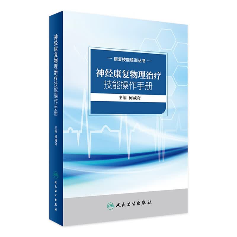 康复技能培训丛书——神经康复物理治疗技能操作手册