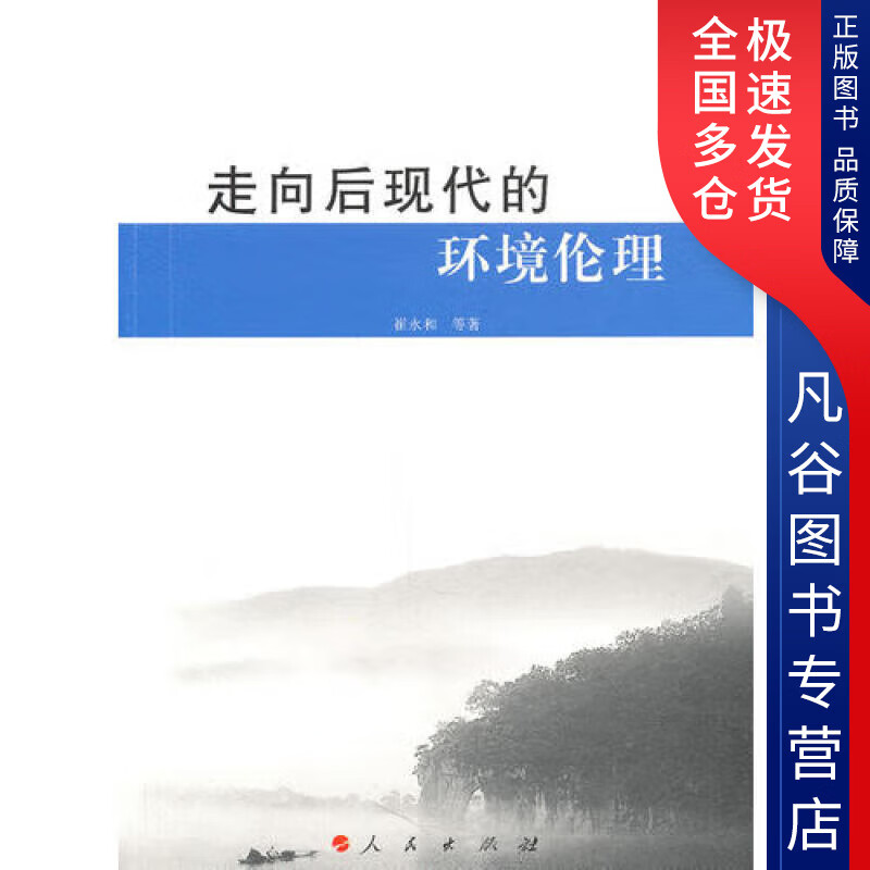 【书】走向后现代的环境伦理