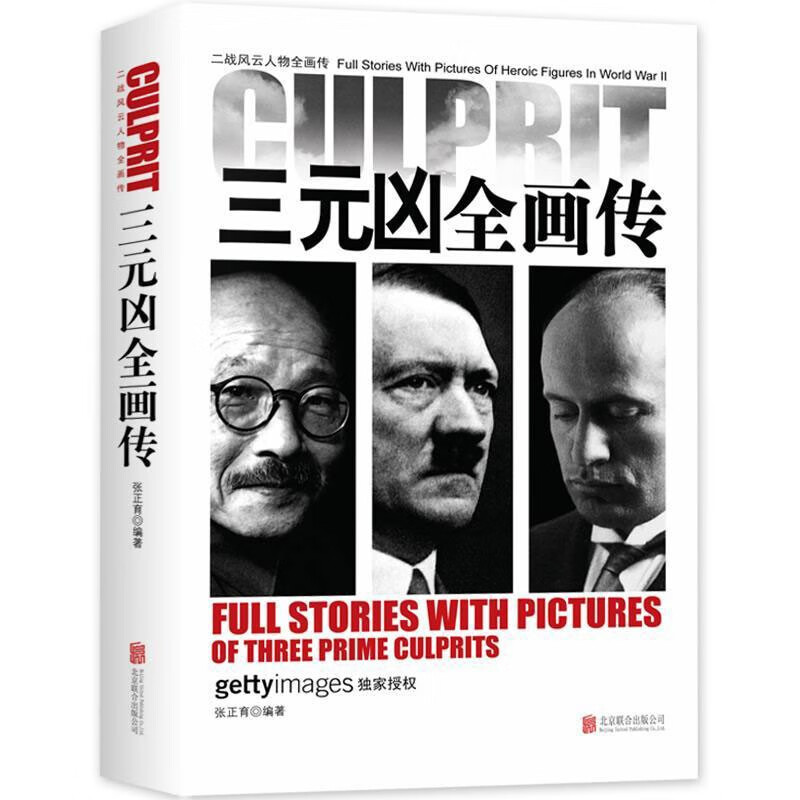二战风云人物全画传：三元凶全画传 9787807240013 北京联合 张正育