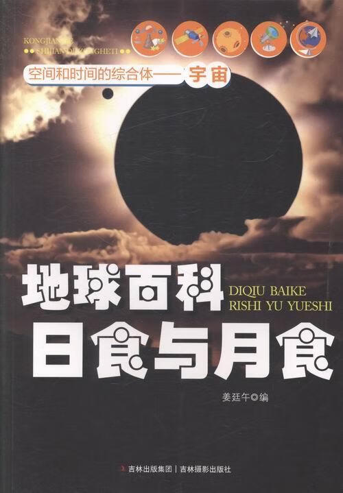 地球百科日食与月食姜廷午吉林摄影出版社9787549816354 运动/健身书籍