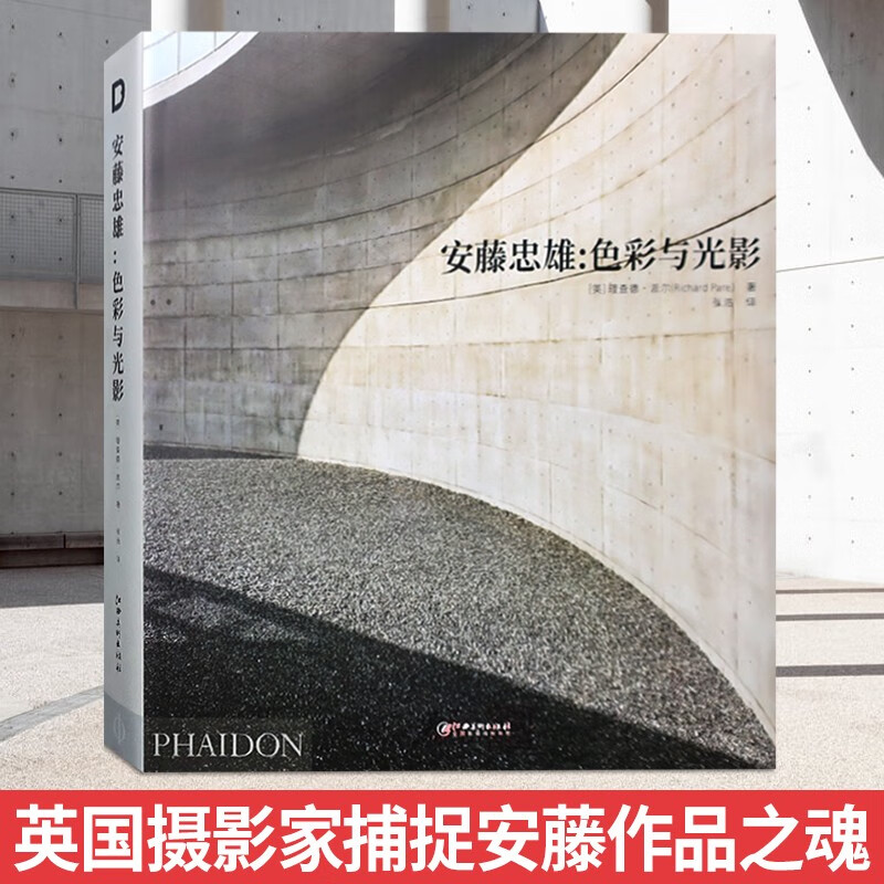 安藤忠雄 色彩与光影 日本建筑大师ANDO的经典代表作 建筑设计书籍