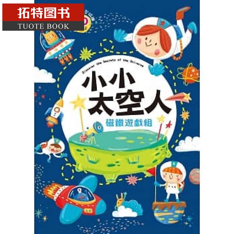 预售 小小航天员磁铁游戏组 时报出版