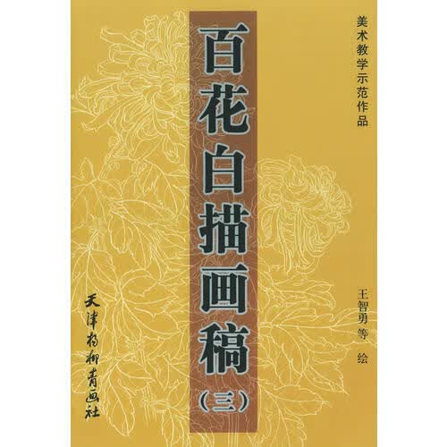 百花白描画稿（三） 王智勇 绘【，放心购买】
