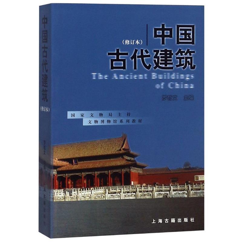 中国古代建筑 罗哲文主编【书】