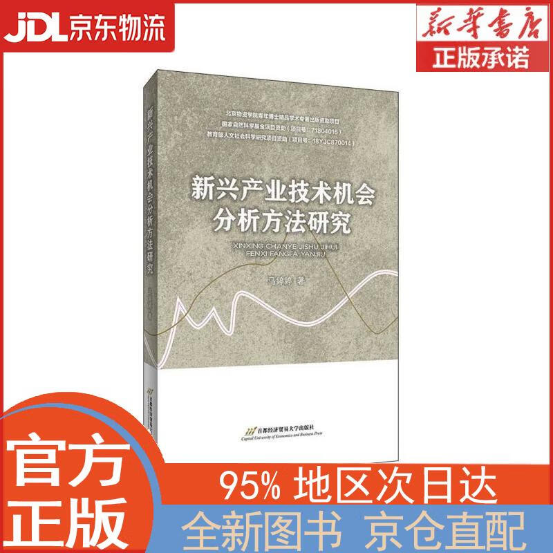 【全新畅销书籍】新兴产业技术机会分析方法研究 马婷婷 首都经济贸易大学出版社