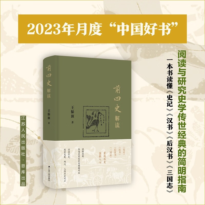 前四史解读（仿毛边本）[2023年月度“中国好书”]