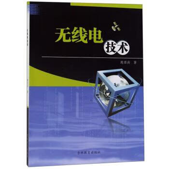 无线电技术 鲍祖尚 著