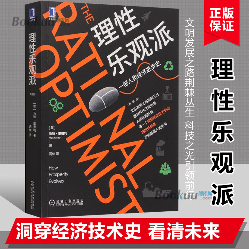 【典藏版】理性乐观派(一部人类经济进步史) 马特里德利 集体大脑 制造美德 信任规则 马尔萨斯陷阱 收益递增