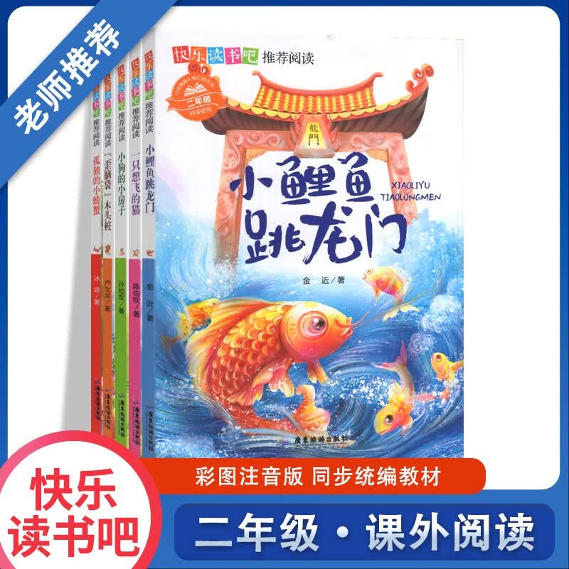 快乐读书吧二年级全5册彩图注音版小鲤鱼跳龙门一只想飞的猫小狗小房子孤独的小螃蟹歪脑袋木头桩必课外阅读书人教版老师推荐 二年级课外阅读】全5册 二年级