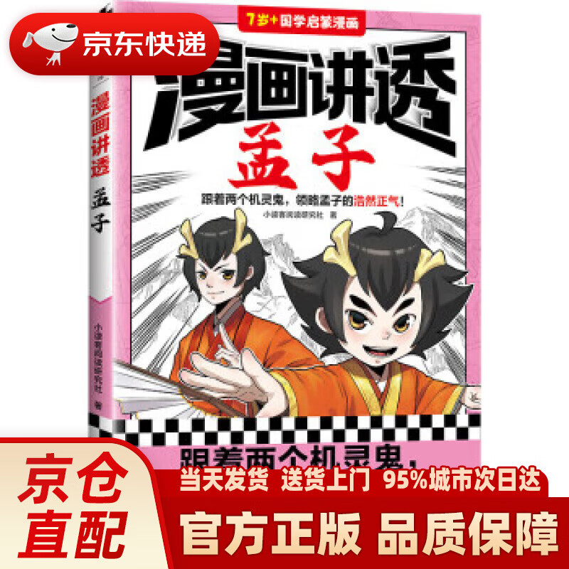 【新华】漫画讲透孟子