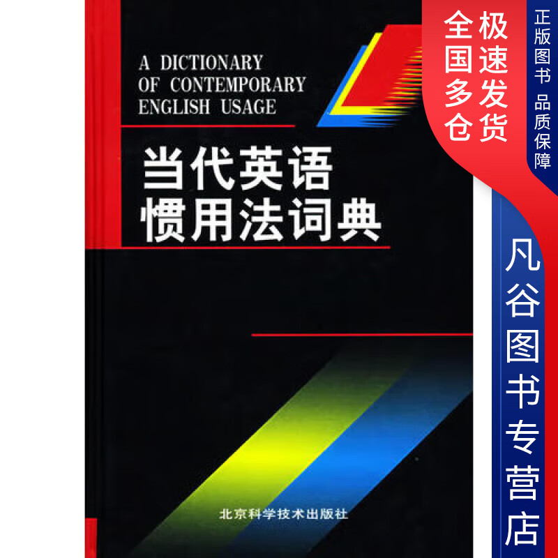 【书】当代英语惯用法词典