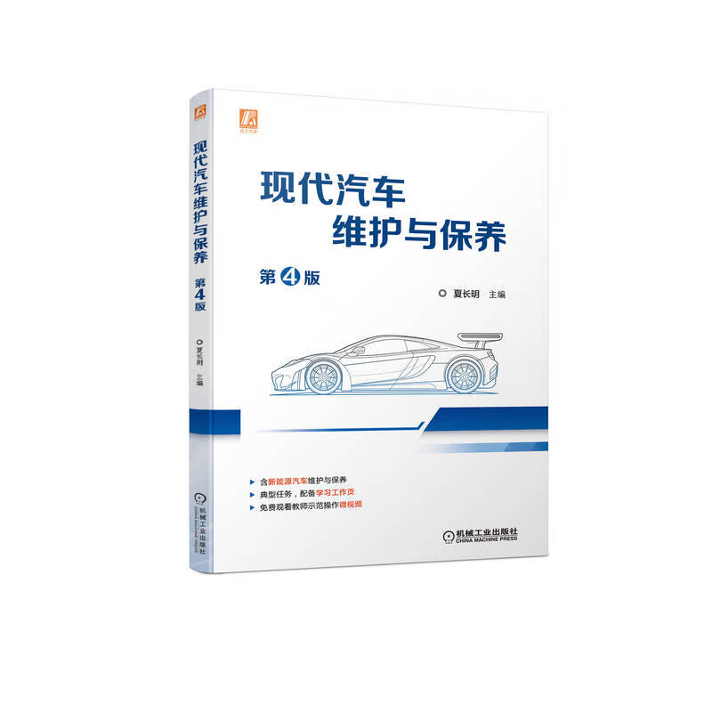 官网 现代汽车维护与保养 第4版 夏长明 高职高专制造与试验技术教材 9787111704645 机械工业出版社旗舰店