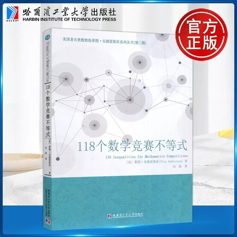 现货包邮 哈工大 118个数学竞赛不等式 蒂图·安德雷斯库 教师教材中学生大学生数学竞赛参考书籍专业基础教程 哈尔滨工业大学出版社