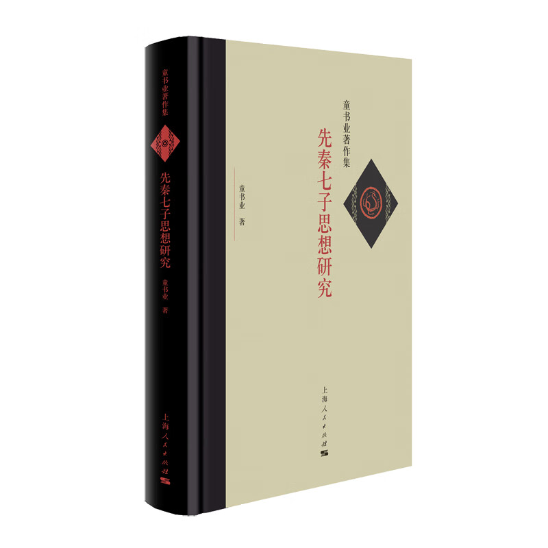 先秦七子思想研究（童书业著作集）