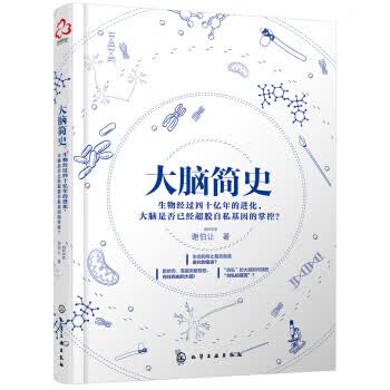 大脑简史,谢伯让,化学工业出版社9787122312594