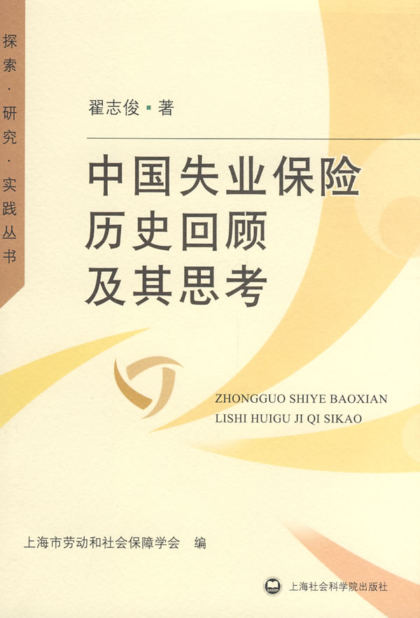 中国失业保险历史回顾及其思考 【，放心购买】
