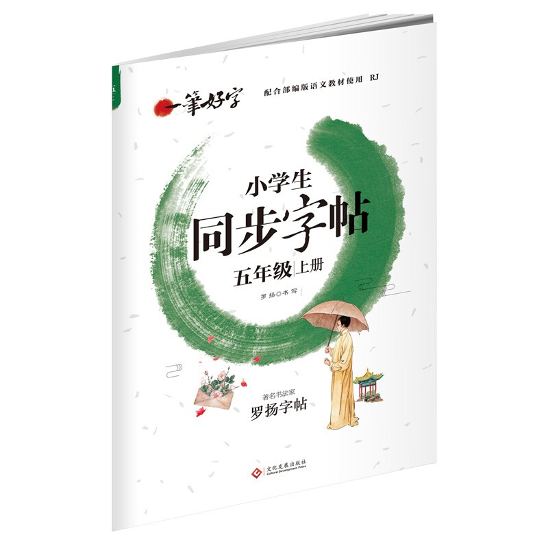 五年级上册练字帖 同步字帖练字本语文教材同步一笔好字钢笔铅笔圆珠笔练字神器小学生课外书