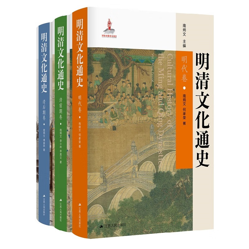 明清文化通史（全三册）