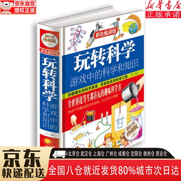 【全新】玩转科学 游戏中的科学和知识 方怡 北京联合出版公司