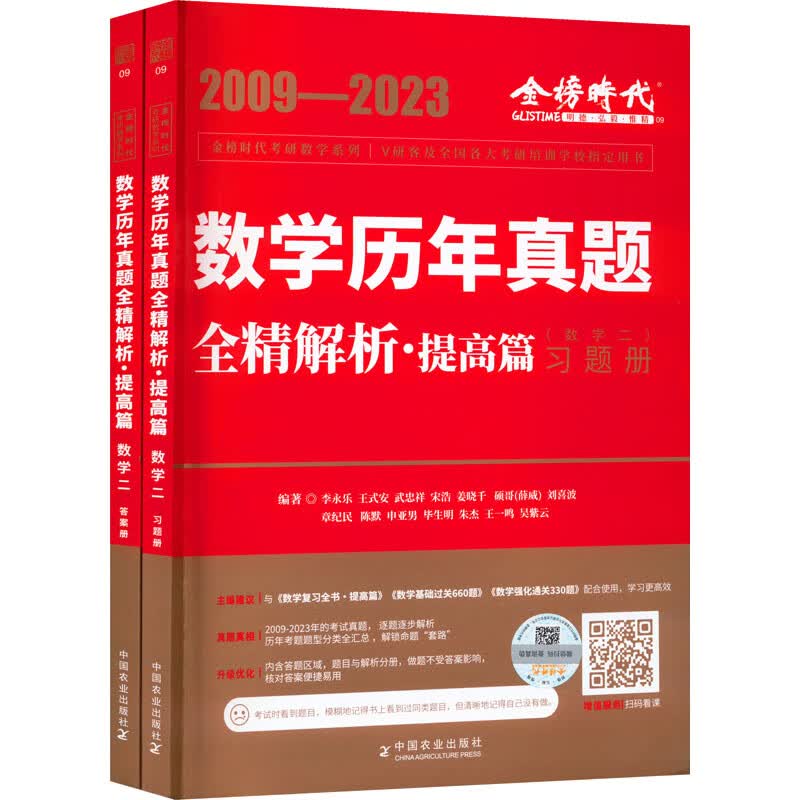 数学历年真题全精解析·提高篇(数学二)(全2册)
