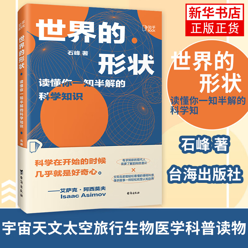 新品包邮】世界的形状 读懂你一知半解的科学知识 有求知欲的现代人需要了解的科技通识 科普读物