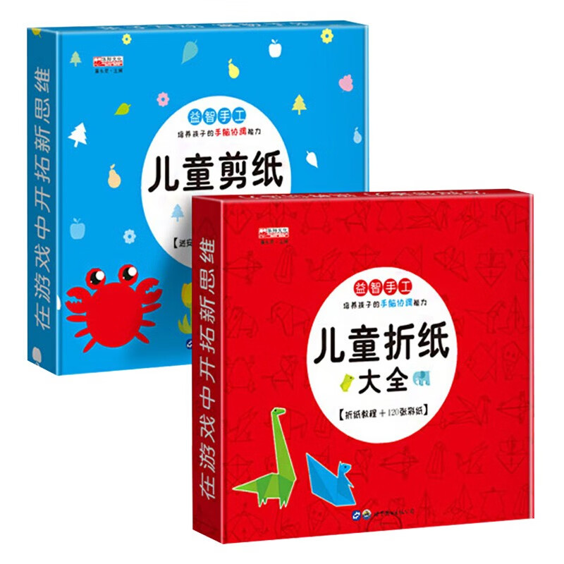 益智手工（2册）儿童折纸大全+儿童剪纸大全培养孩子的手脑协调能力3-6岁