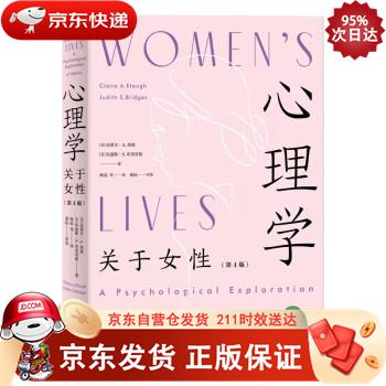 心理学：关于女性（第4版） 上海人民出版社 9787208168756