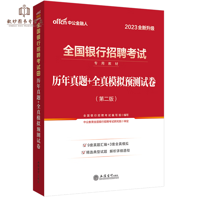 银行考试中公2023年全国银行招聘用书一本通教材历年真题试卷题库英语经济金融会计综合知识中国人民工商 全国银行历年真题 1本