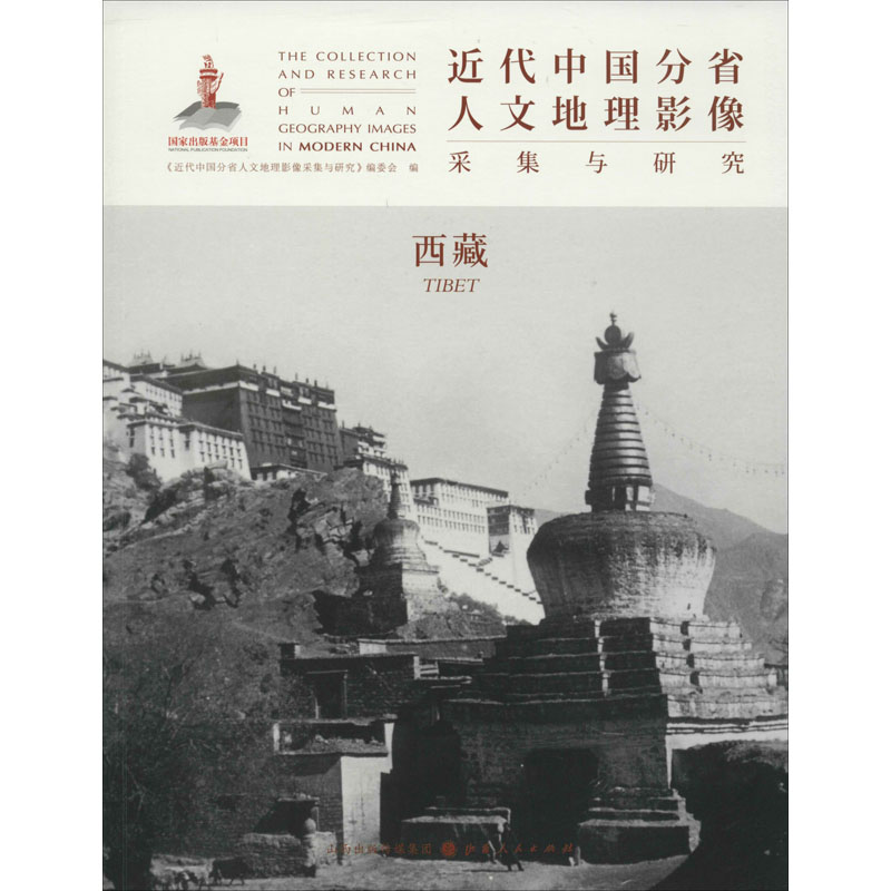 近代中国分省人文地理影像采集与研究 西藏