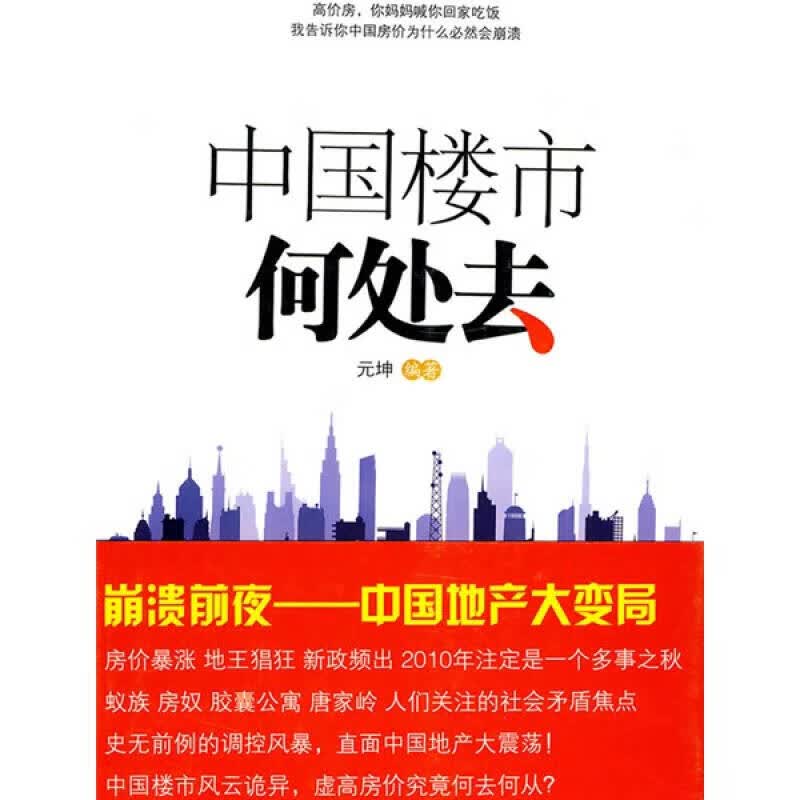 中国楼市何处去【精选】
