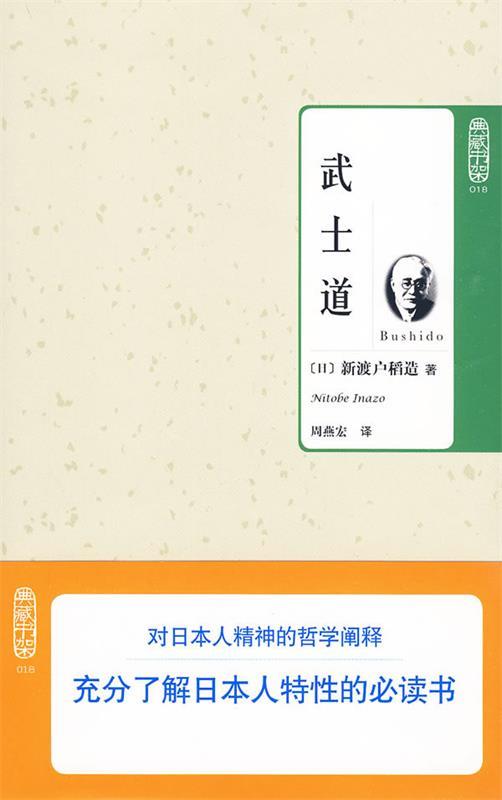 典藏书架018－武士道