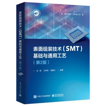 表面组装技术(SMT）基础与通用工艺（第2版） 吴敌 电子工业出版社 9787121434938