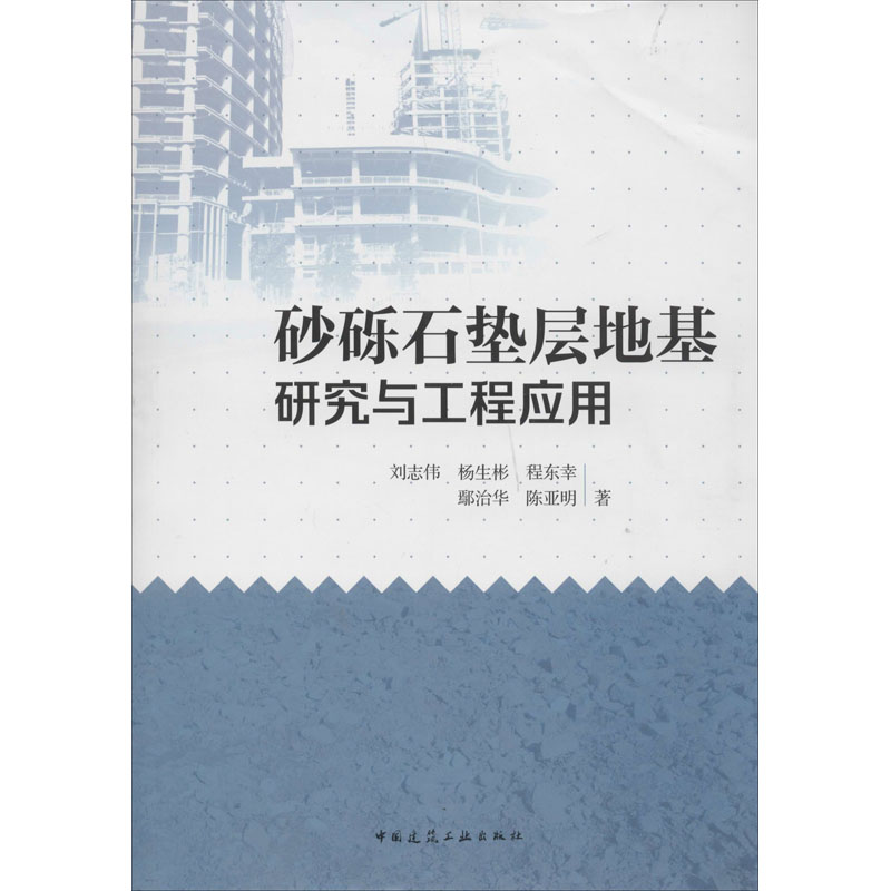 砂砾石垫层地基研究与工程应用