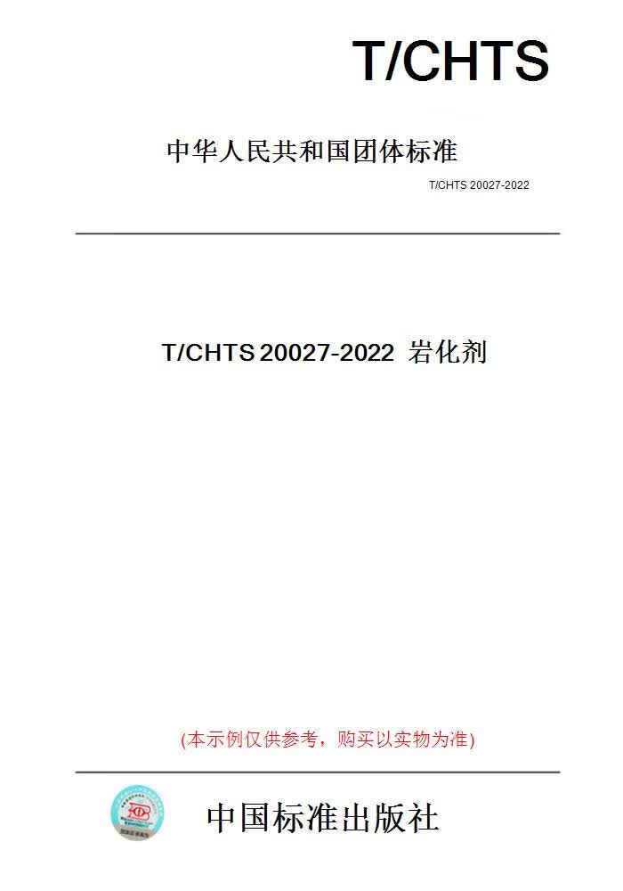 【纸版图书】T/CHTS20027-2022岩化剂