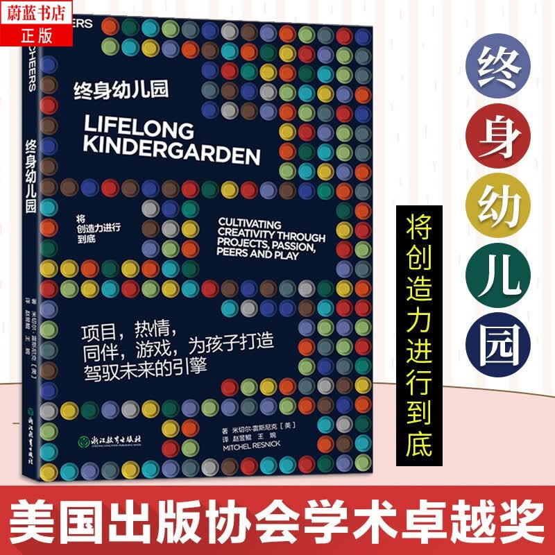终身幼儿园 米切尔·雷克尼斯学习就像终身幼儿园 将创造力进行到底 4P学习法 乐高机器人 学习方法 培养乐高机器人 湛庐书籍