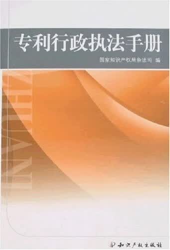 专利行政执法手册