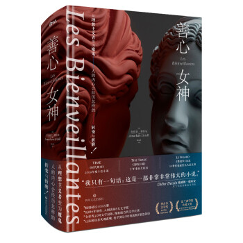善心女神 [美] 乔纳森·利特尔（Jonathan Littell） 著,蔡孟贞 译【书】