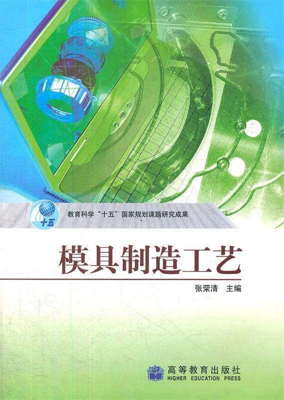 模具制造工艺 张荣清