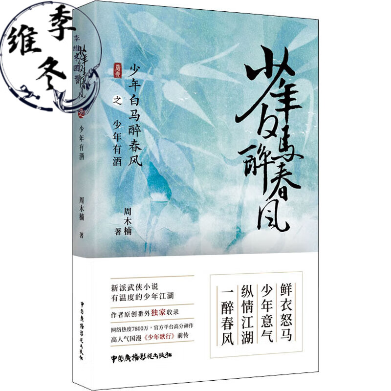 少年白马醉春风之少年有酒周木楠书籍小说书官网中国广播电视出版社