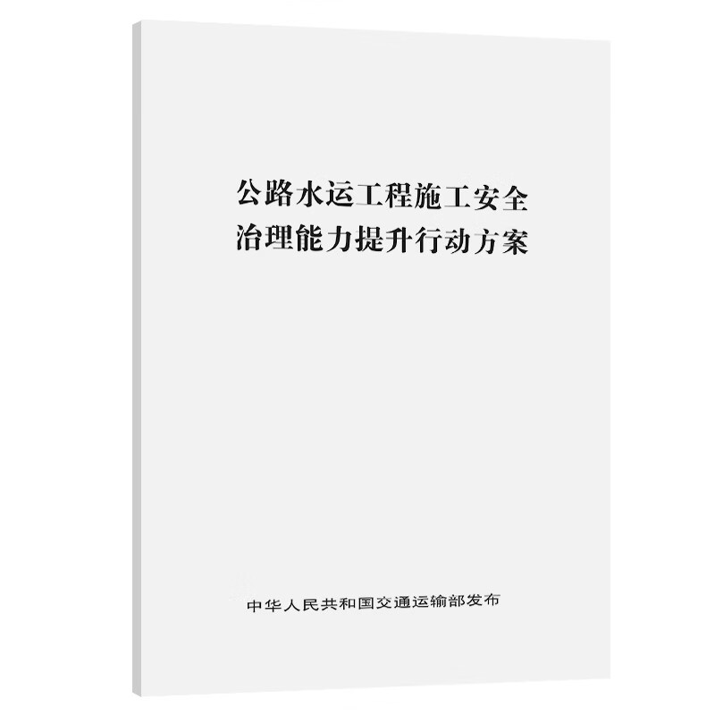 公路水运工程施工安全治理能力提升行动方案