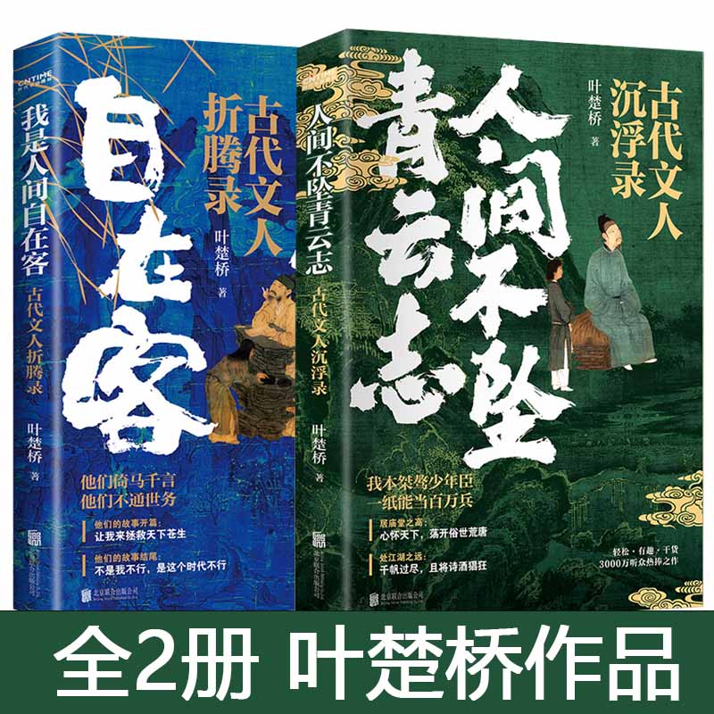 人间不坠青云志：古代文人沉浮录+我是人间自在客：古代文人折腾录+人间惊鸿客：古代文人爆笑名场面+也曾酒醉鞭名马：中国古代文人的B面 全两册 定价96