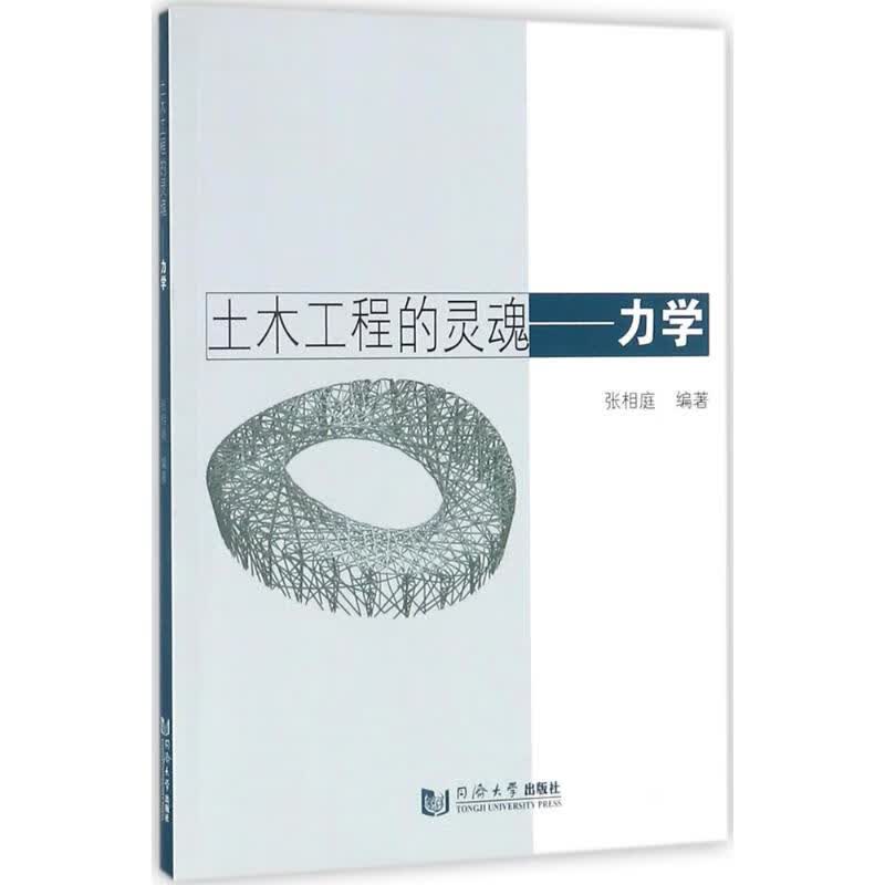 土木工程的灵魂:力学