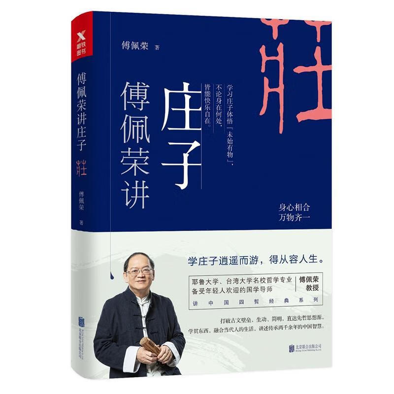 【现货】傅佩荣讲庄子