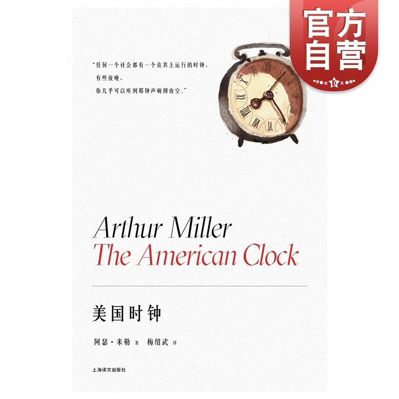 美国时钟 阿瑟米勒作品系列 上海译文出版社