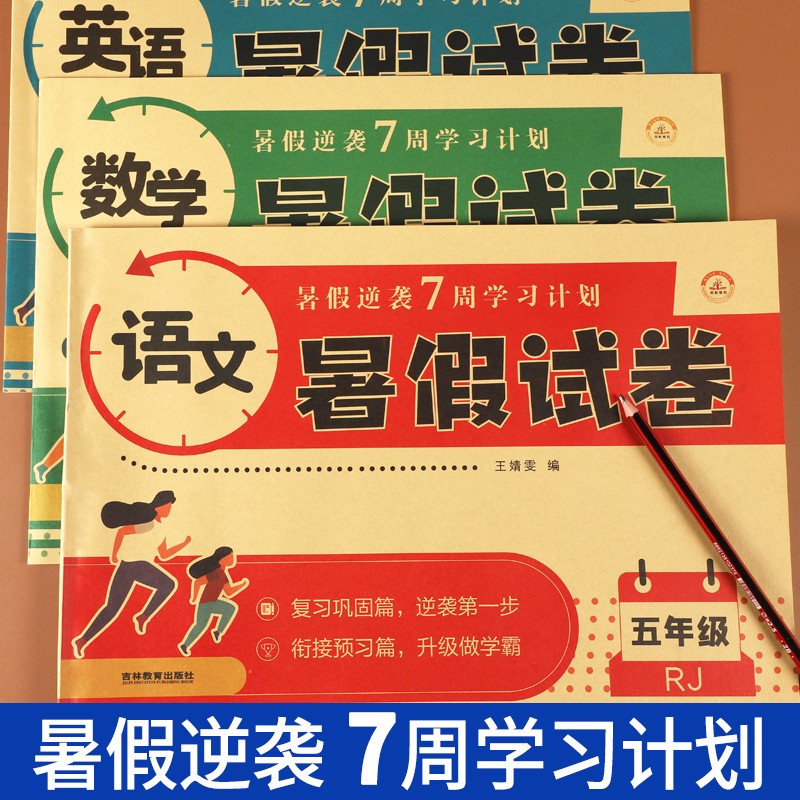 五年级下册暑假试卷 小学5年级语文数学英语人教版暑假作业五升六衔接教材同步训练黄冈练习册题期末复习预习巩固冲刺卷子 【全3册】语文+数学+英语