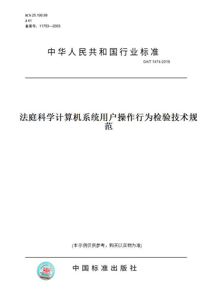 【纸版图书】GA/T 1474-2018法庭科学计算机系统用户操作行为检验技术规范