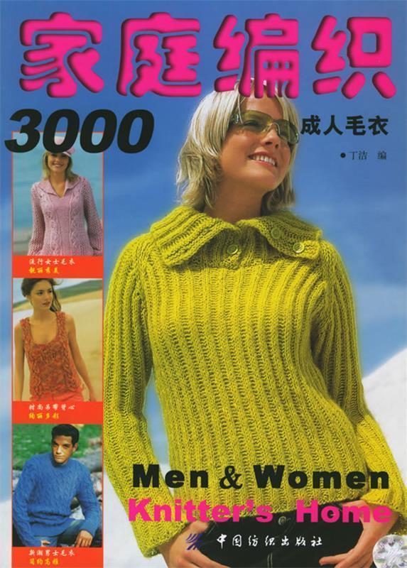 家庭编织3000：成人毛衣 丁洁 编【书】