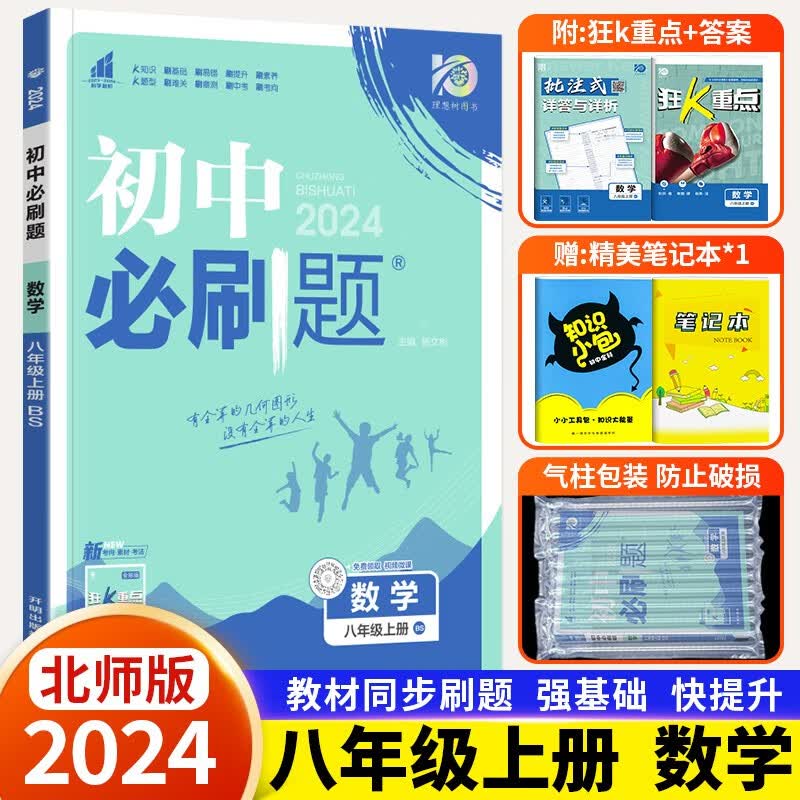 2024版理想树初中必刷题八年级上册语文数学英语生物地理人教版初中生初二教材同步训练练习题作业本期中期末测试卷复习资料 数学【北师大】